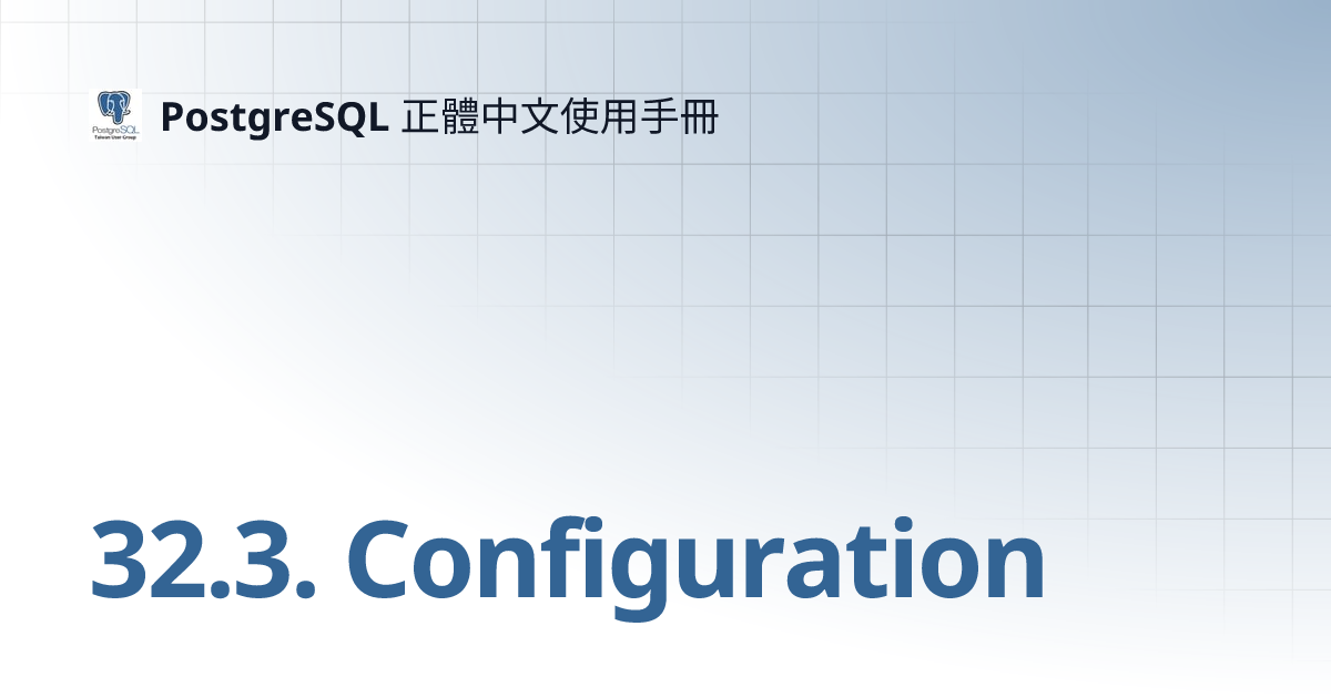 32.3. Configuration | 11 | PostgreSQL 正體中文使用手冊