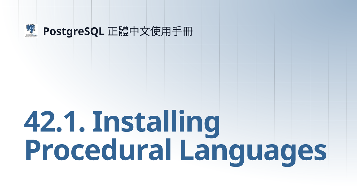 42.1. Installing Procedural Languages | PostgreSQL 正體中文使用手冊