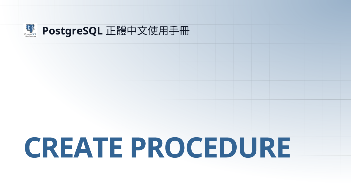 CREATE PROCEDURE | PostgreSQL 正體中文使用手冊
