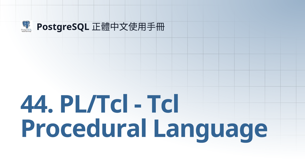 44. PL/Tcl - Tcl Procedural Language | PostgreSQL 正體中文使用手冊