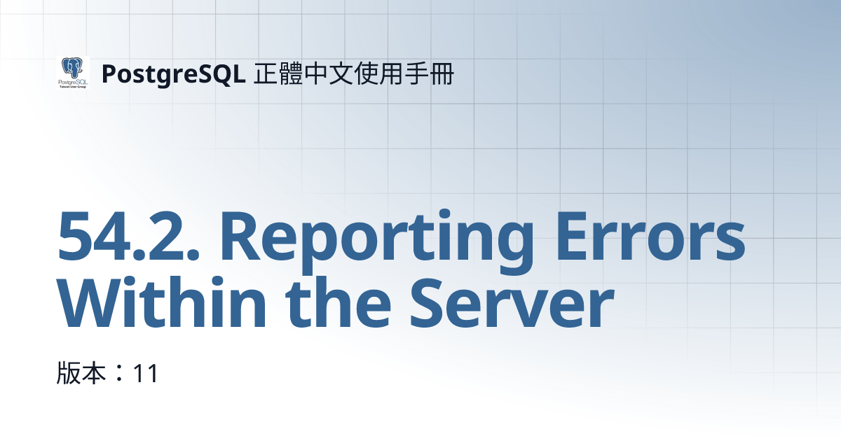 54.2. Reporting Errors Within the Server | PostgreSQL 正體中文使用手冊