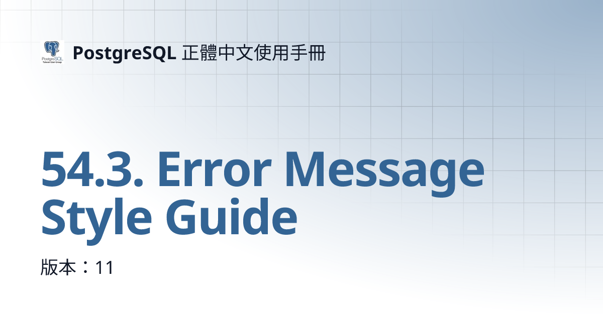 54.3. Error Message Style Guide | PostgreSQL 正體中文使用手冊