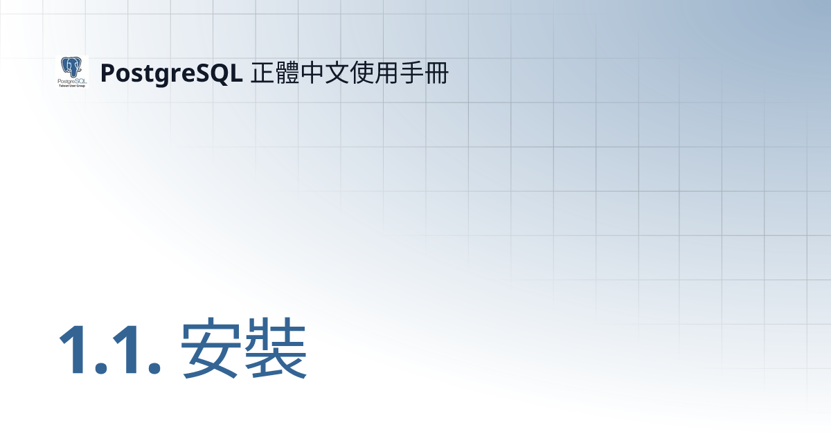 1 1 安裝 Postgresql 正體中文使用手冊