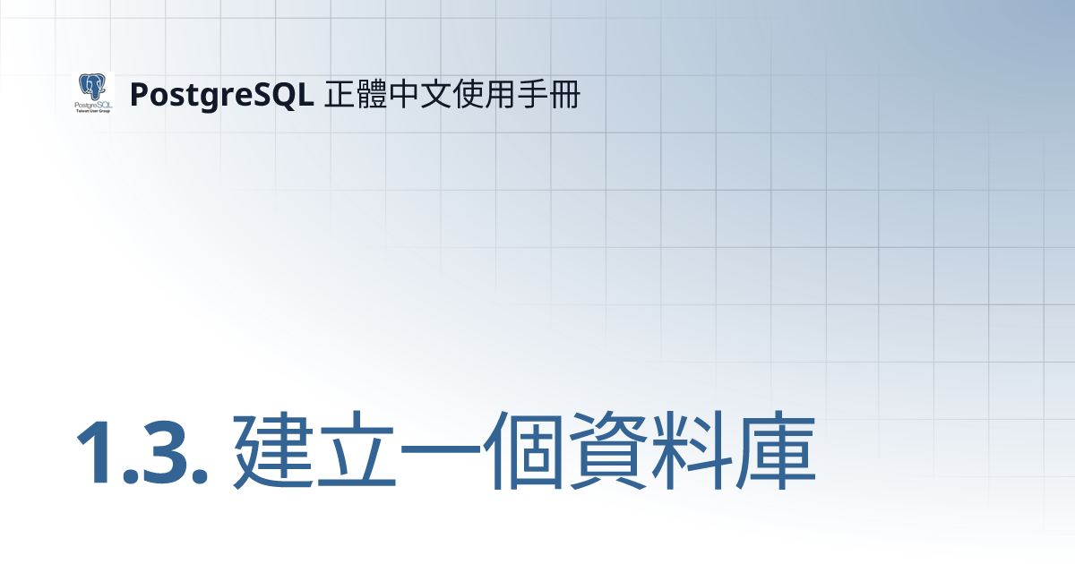 1 3 建立一個資料庫 Postgresql 正體中文使用手冊