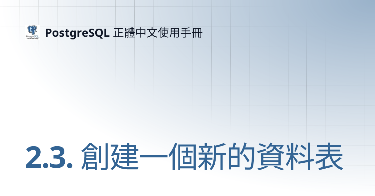23 創建一個新的資料表 Postgresql 正體中文使用手冊 