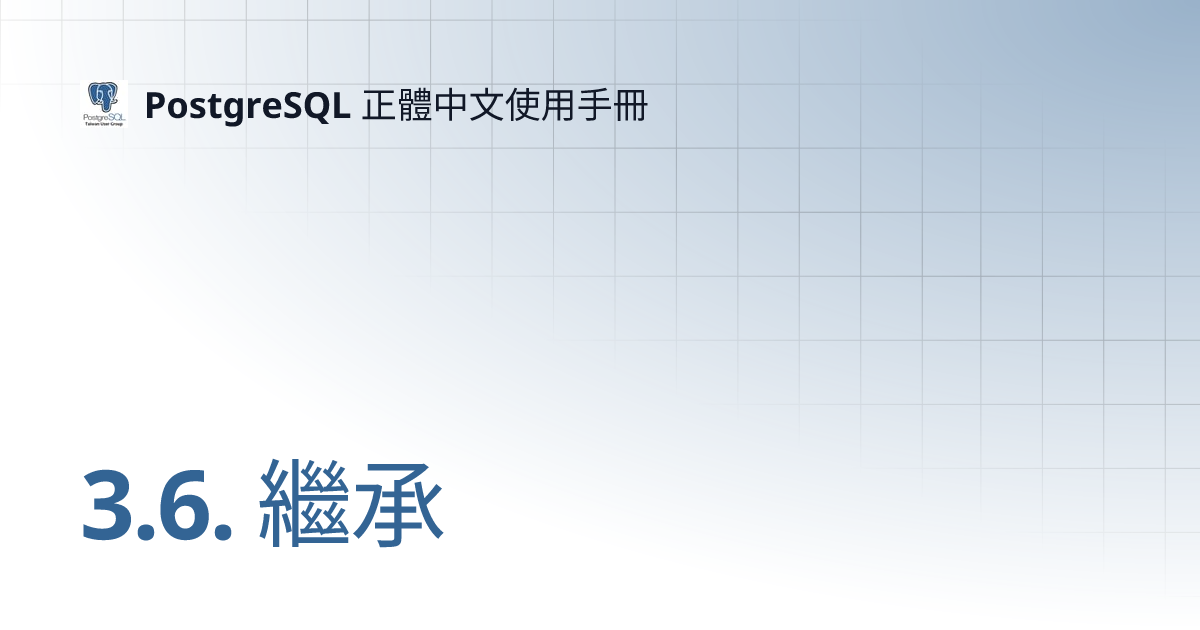 36 繼承 Postgresql 正體中文使用手冊 