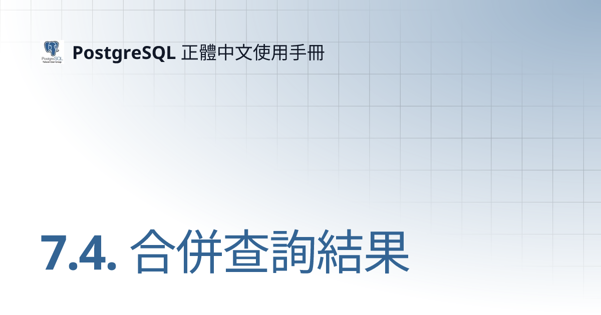 74 合併查詢結果 Postgresql 正體中文使用手冊 5463