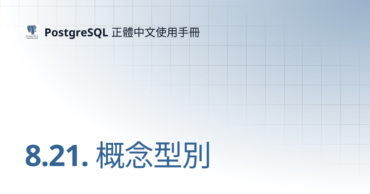 8 21 概念型別 Postgresql 正體中文使用手冊