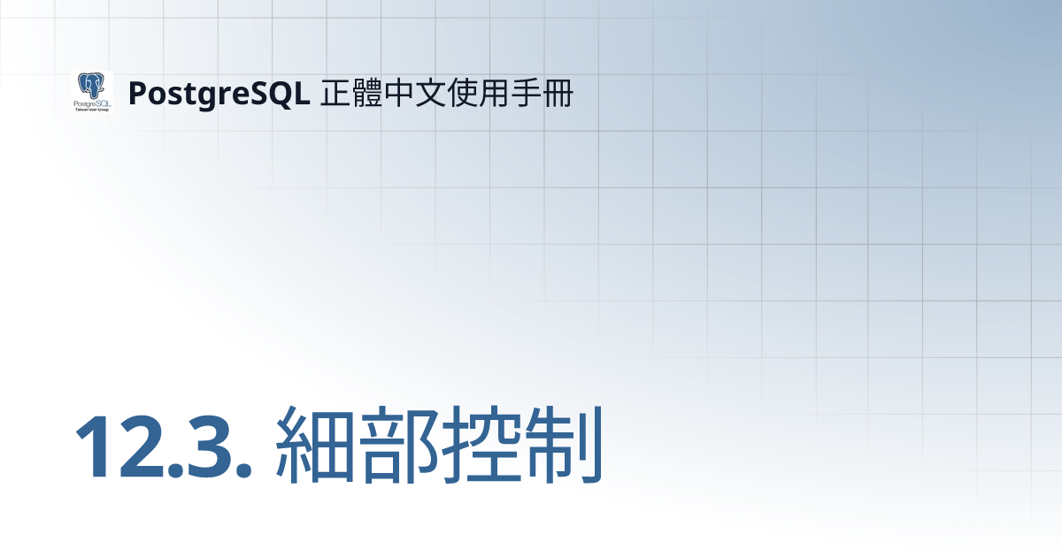 123 細部控制 Postgresql 正體中文使用手冊 
