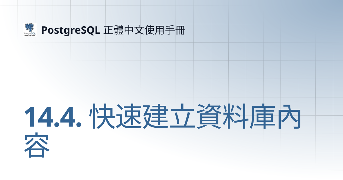 144 快速建立資料庫內容 Postgresql 正體中文使用手冊 
