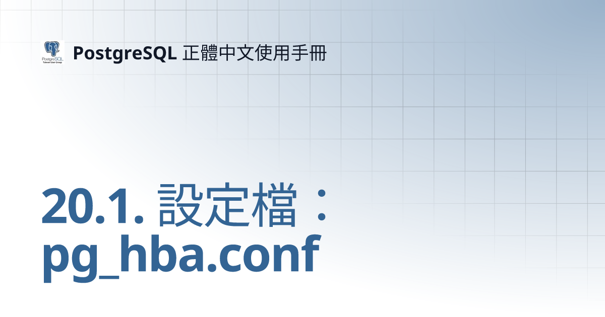 20.1. 設定檔：pg_hba.conf | PostgreSQL 正體中文使用手冊