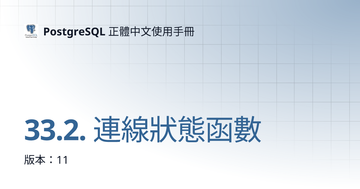332 連線狀態函數 Postgresql 正體中文使用手冊 