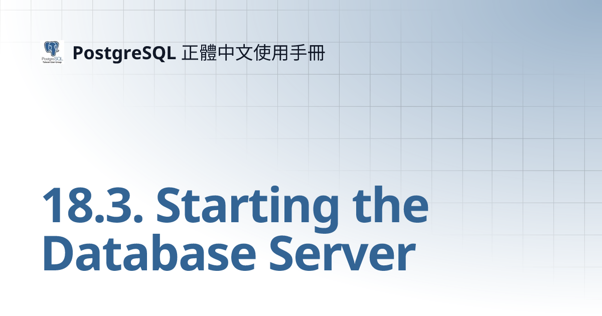 18.3. Starting the Database Server | PostgreSQL 正體中文使用手冊
