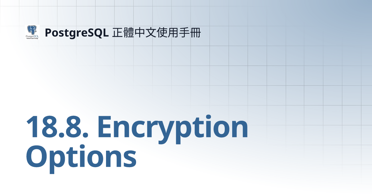 18.8. Encryption Options | PostgreSQL 正體中文使用手冊