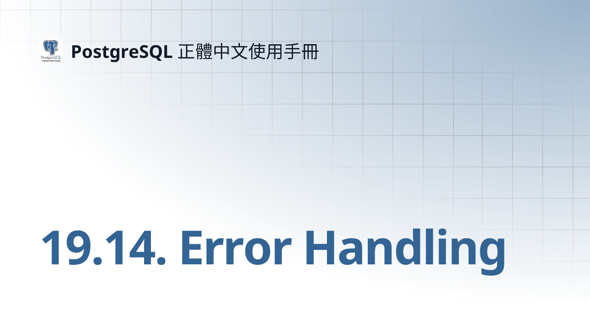 19.14. Error Handling | PostgreSQL 正體中文使用手冊