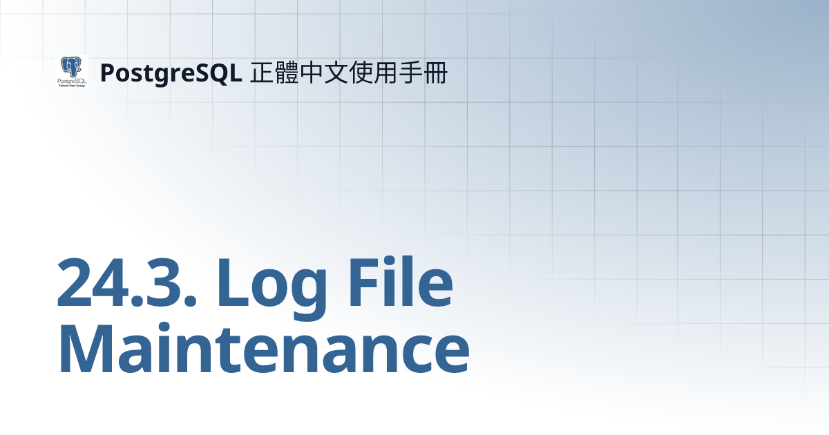 24.3. Log File Maintenance | PostgreSQL 正體中文使用手冊