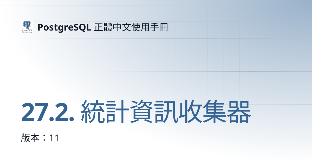 272 統計資訊收集器 Postgresql 正體中文使用手冊 