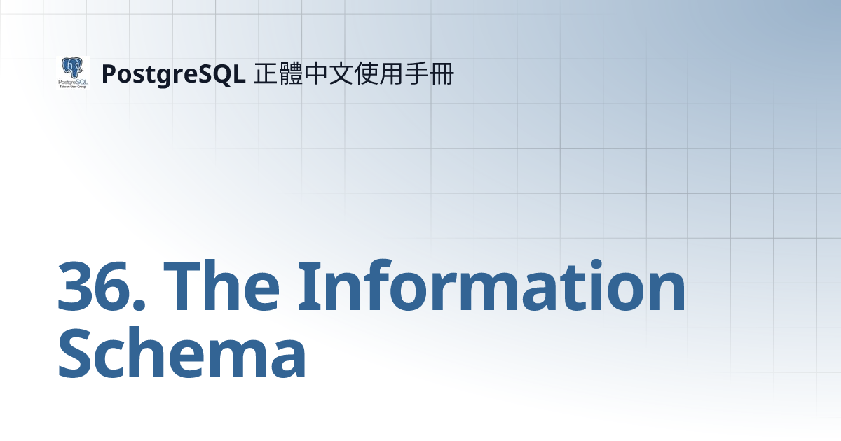 36. The Information Schema | PostgreSQL 正體中文使用手冊