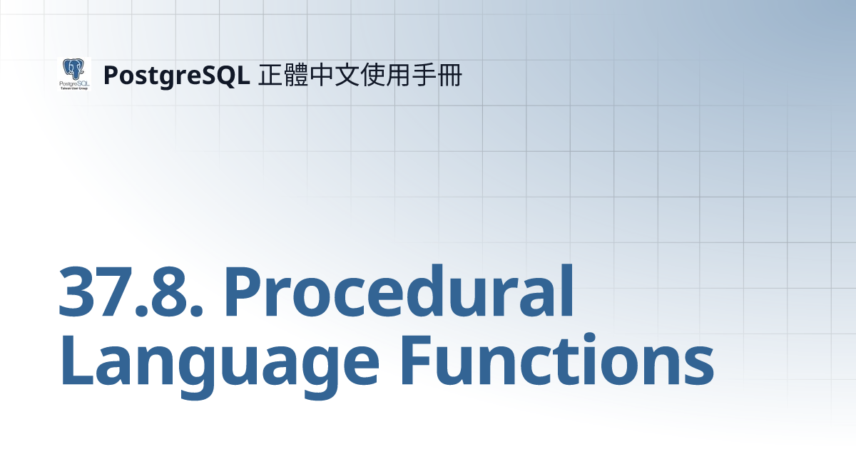 37.8. Procedural Language Functions | PostgreSQL 正體中文使用手冊
