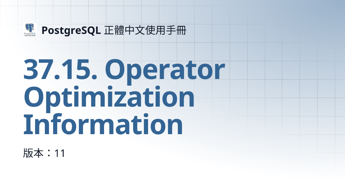 37.15. Operator Optimization Information | PostgreSQL 正體中文使用手冊