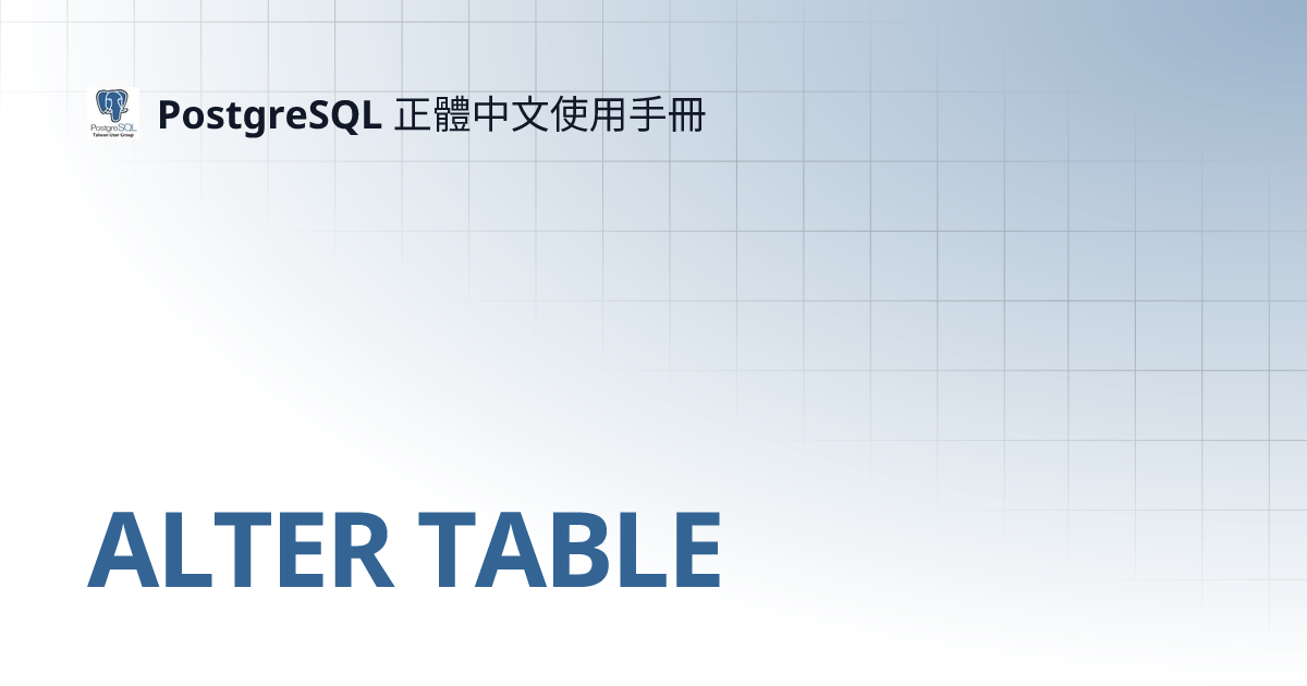 ALTER TABLE | PostgreSQL 正體中文使用手冊