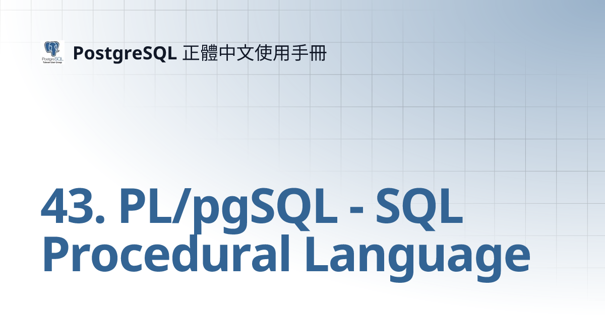 43. PL/pgSQL - SQL Procedural Language | 12 | PostgreSQL 正體中文使用手冊
