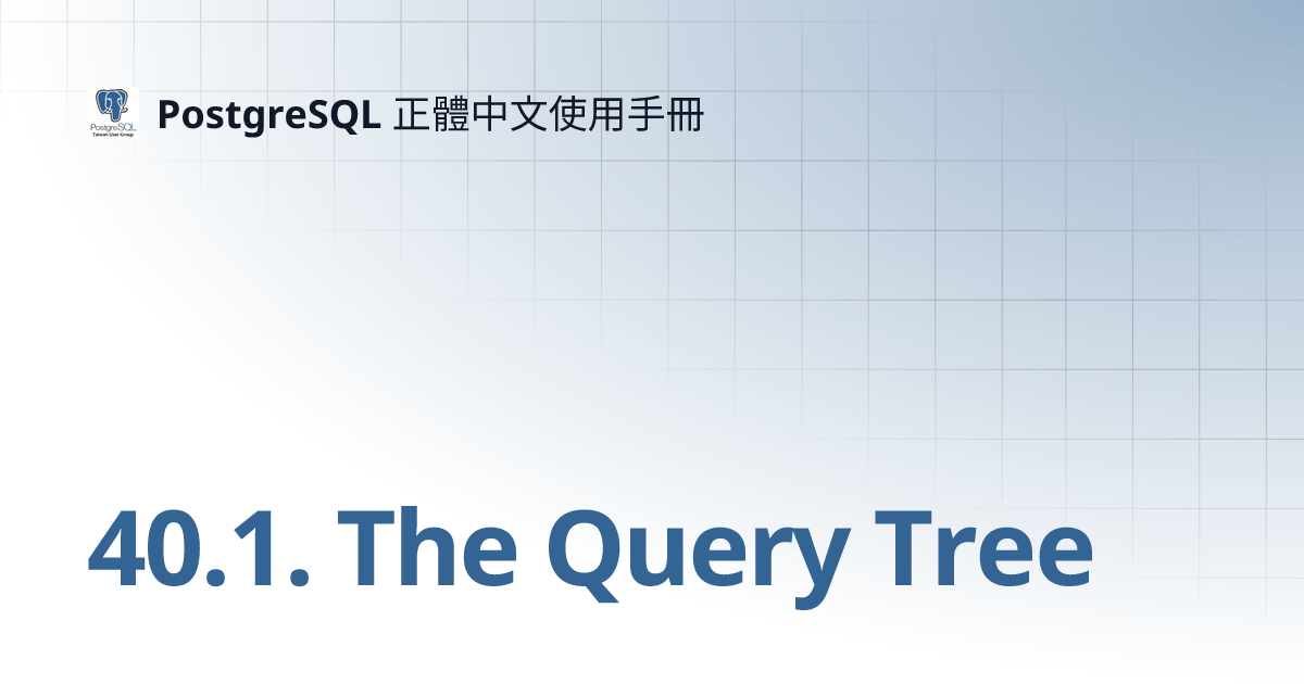 40.1. The Query Tree | PostgreSQL 正體中文使用手冊