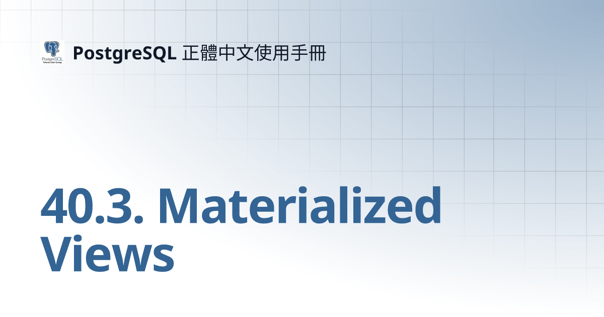 40.3. Materialized Views | PostgreSQL 正體中文使用手冊