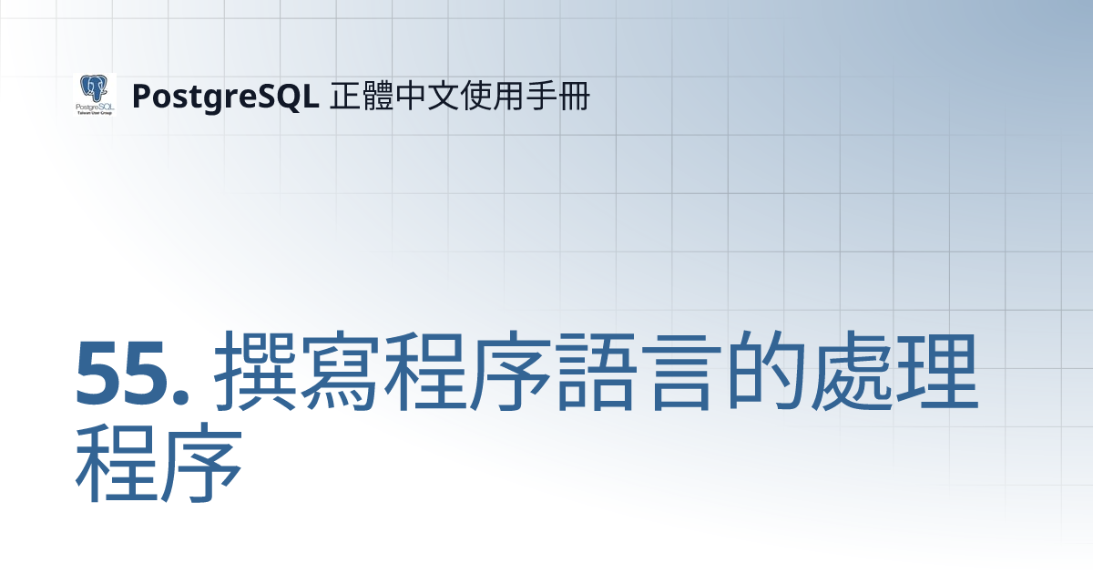 55 撰寫程序語言的處理程序 Postgresql 正體中文使用手冊