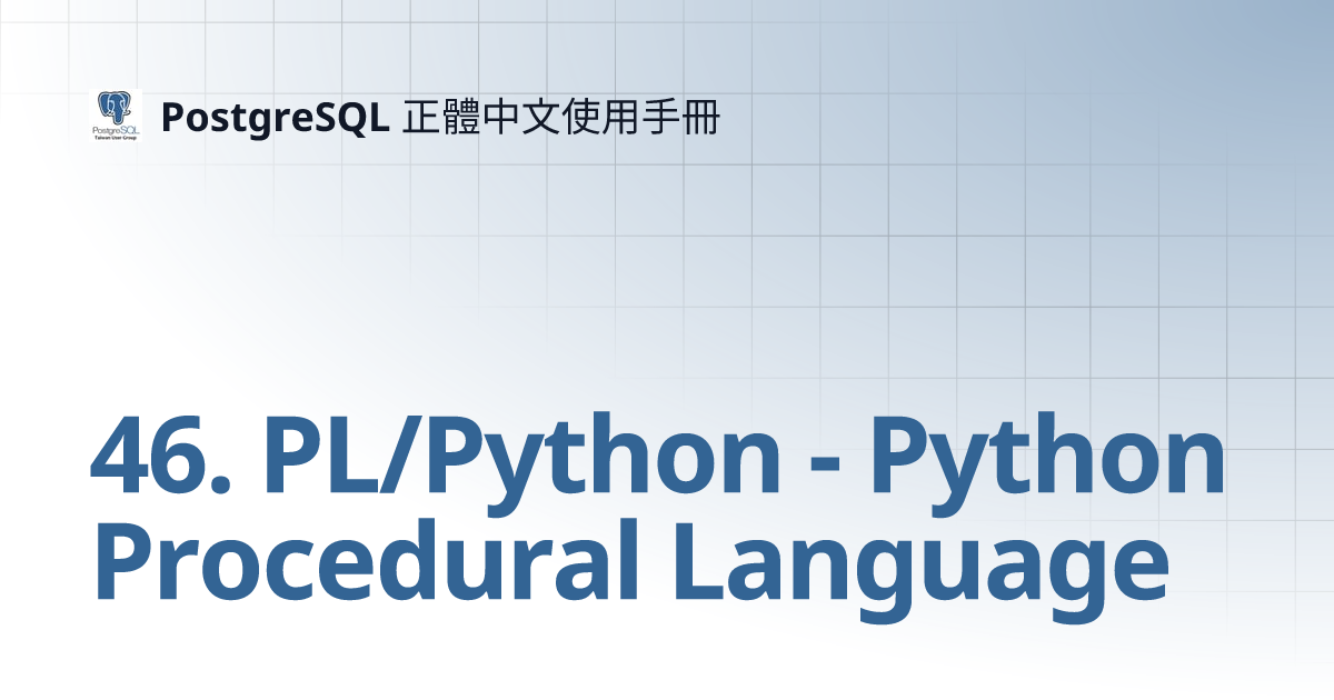 46. PL/Python - Python Procedural Language | PostgreSQL 正體中文使用手冊