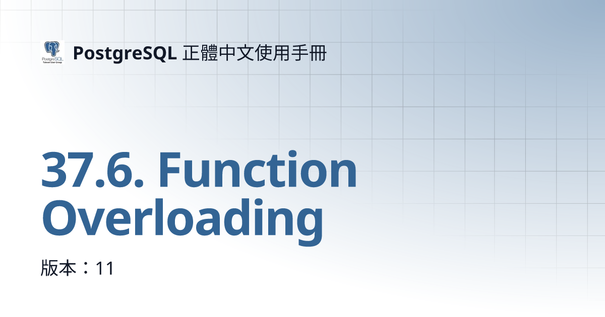 37.6. Function Overloading | PostgreSQL 正體中文使用手冊