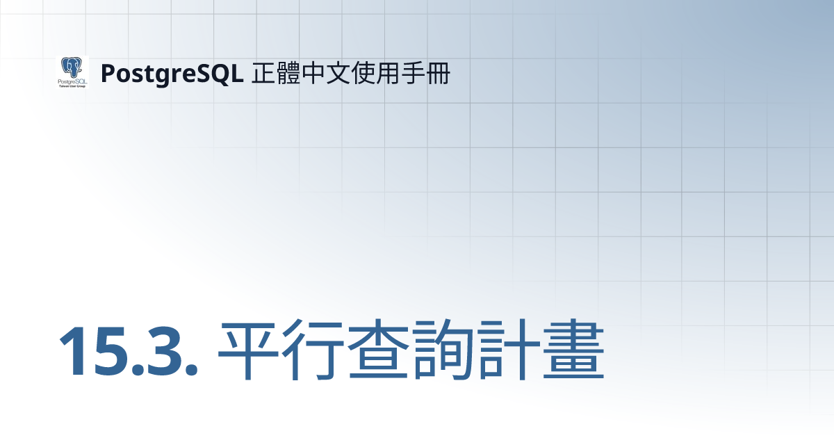 153 平行查詢計畫 Postgresql 正體中文使用手冊 