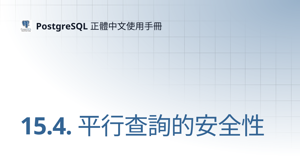 154 平行查詢的安全性 Postgresql 正體中文使用手冊 