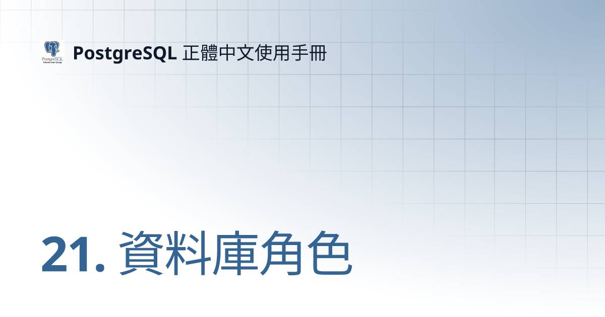 21 資料庫角色 Postgresql 正體中文使用手冊 