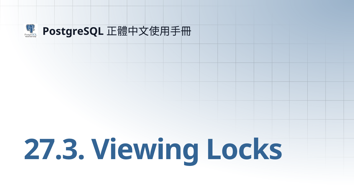 27.3. Viewing Locks | PostgreSQL 正體中文使用手冊