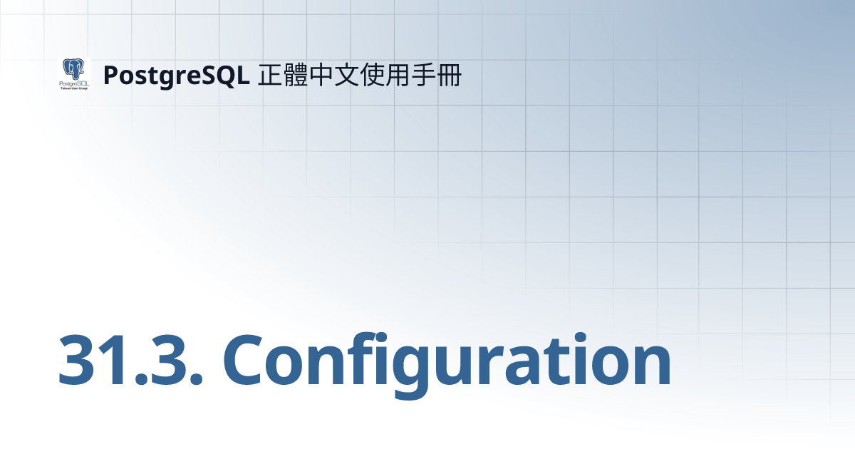 31.3. Configuration | 12 | PostgreSQL 正體中文使用手冊