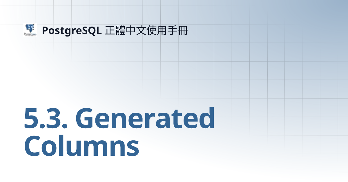 5.3. Generated Columns | PostgreSQL 正體中文使用手冊 5.3. Generated Columns | PostgreSQL 正體中文使用手冊