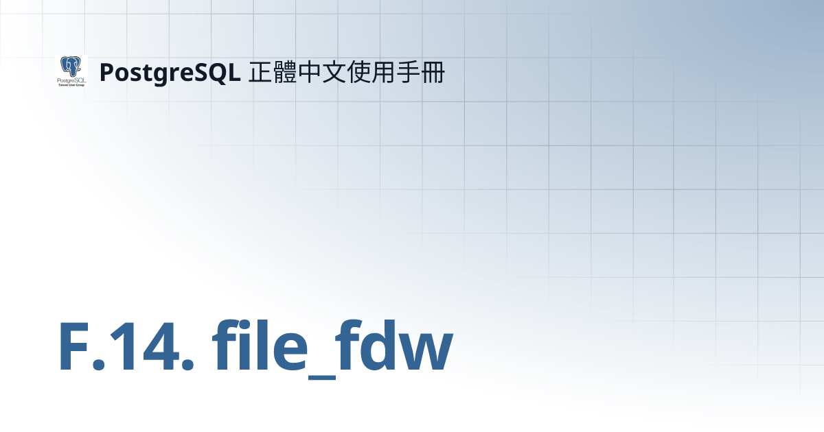 F.14. file_fdw | 12 | PostgreSQL 正體中文使用手冊