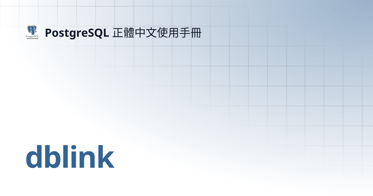 dblink | PostgreSQL 正體中文使用手冊
