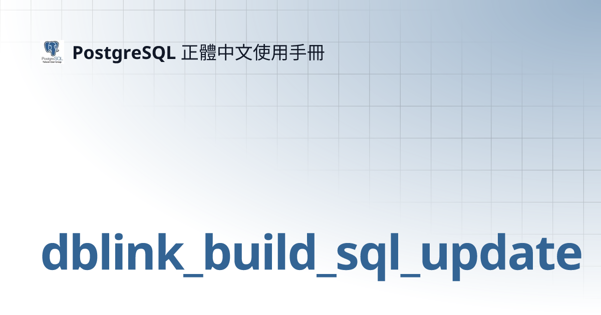 dblink_build_sql_update | PostgreSQL 正體中文使用手冊