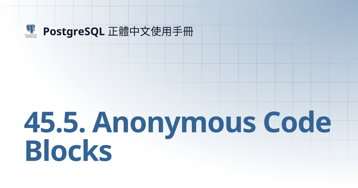 45.5. Anonymous Code Blocks | PostgreSQL 正體中文使用手冊