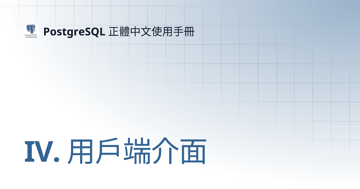 IV. 用戶端介面 | 13 | PostgreSQL 正體中文使用手冊