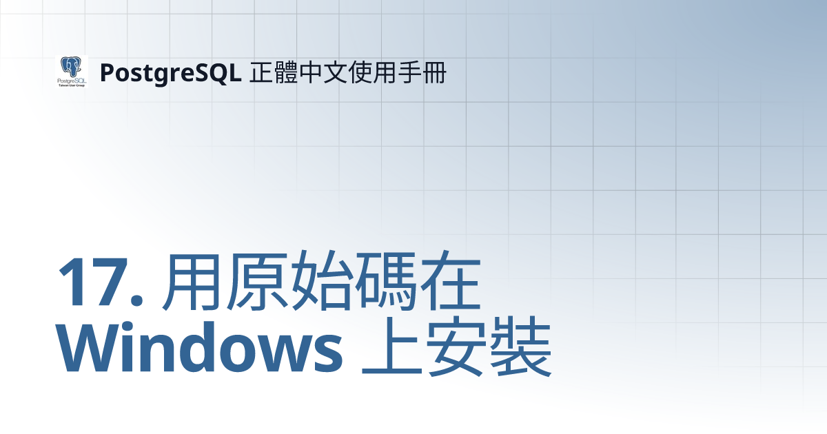 17 用原始碼在 Windows 上安裝 Postgresql 正體中文使用手冊 