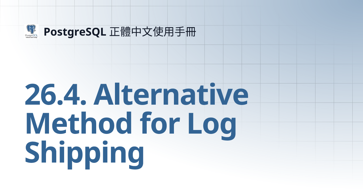 26.4. Alternative Method for Log Shipping | 13 | PostgreSQL 正體中文使用手冊