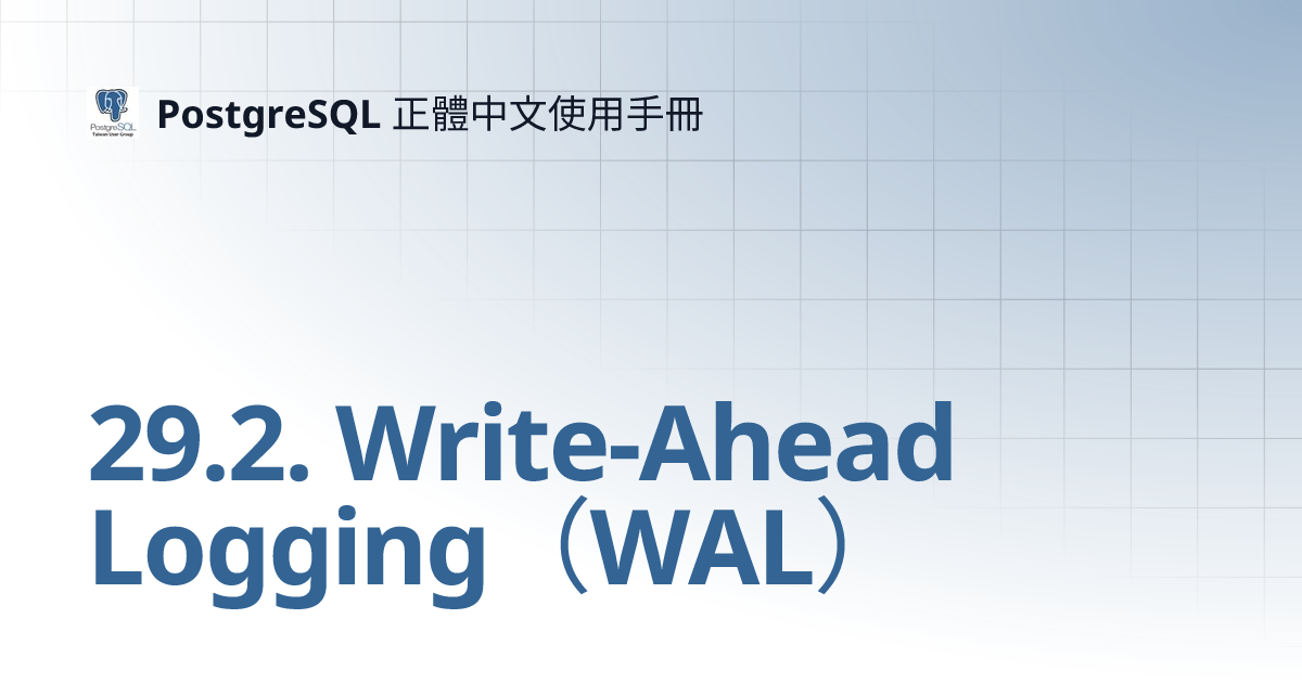29.2. Write-Ahead Logging（WAL） | PostgreSQL 正體中文使用手冊