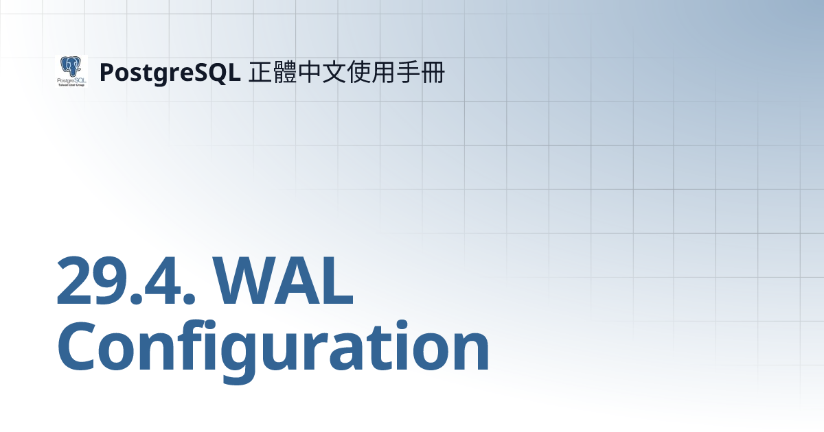 29.4. WAL Configuration | PostgreSQL 正體中文使用手冊