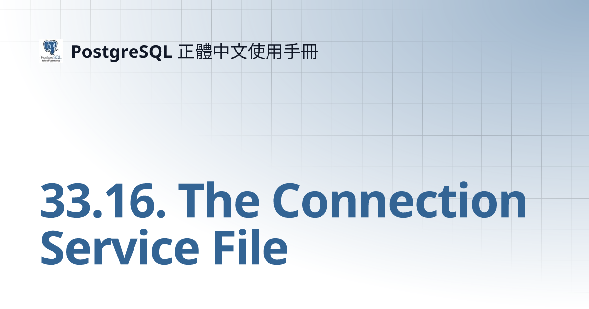 3316 The Connection Service File Postgresql 正體中文使用手冊 