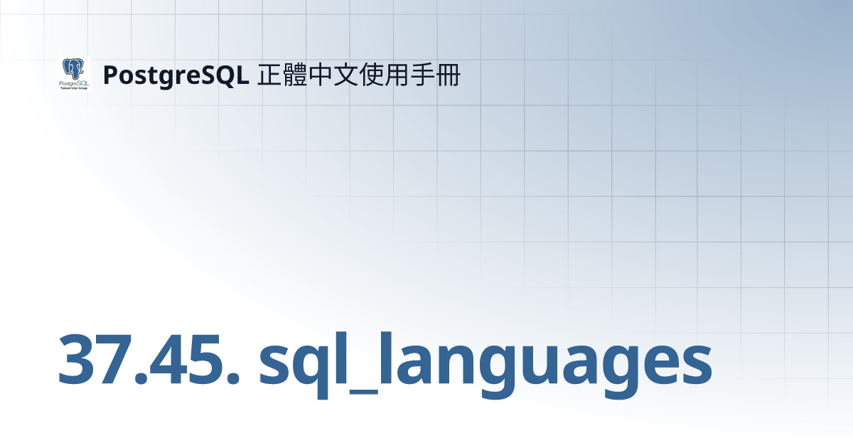 37.45. sql_languages | PostgreSQL 正體中文使用手冊