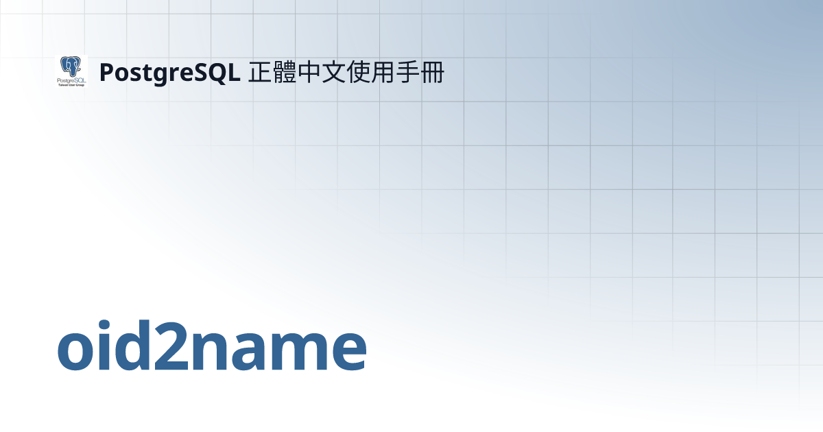 oid2name | PostgreSQL 正體中文使用手冊