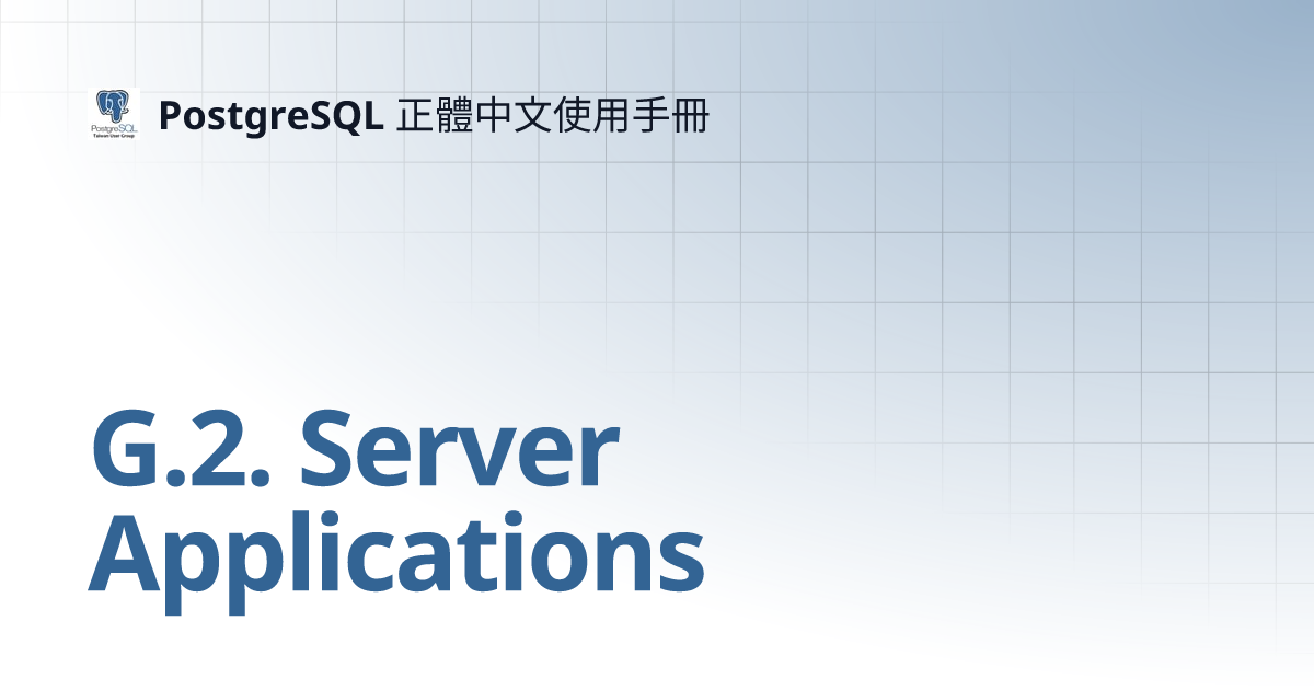 G2 Server Applications Postgresql 正體中文使用手冊 